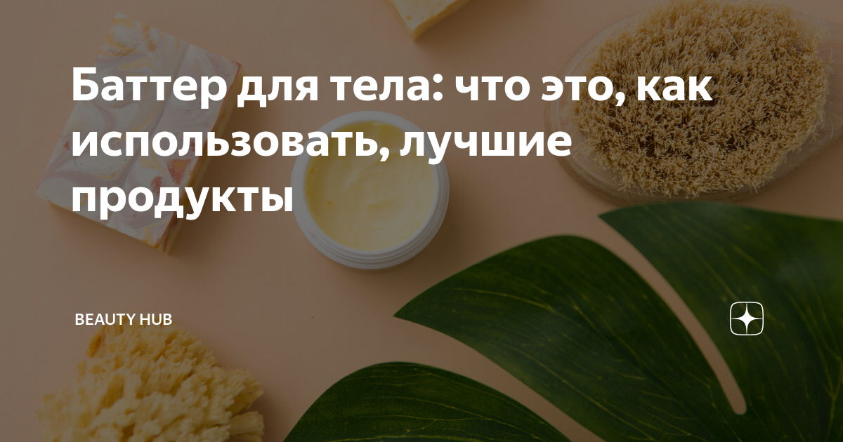 Баттер для тела: что это, как использовать, лучшие продукты | Beauty ...
