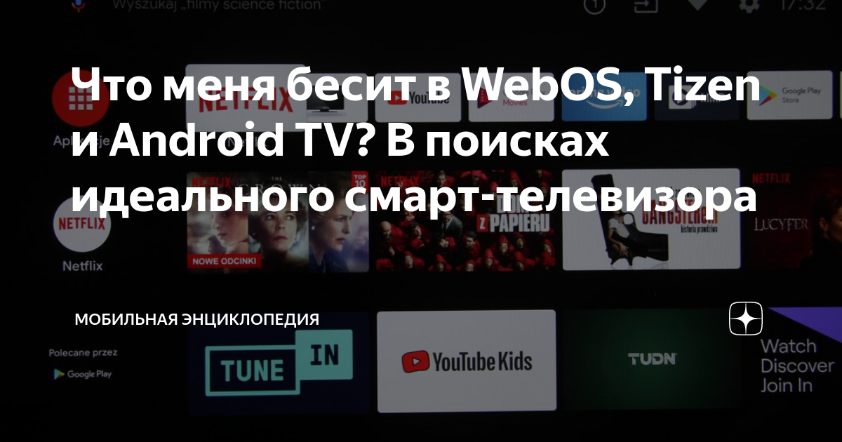 Что меня бесит в WebOS, Tizen и Android TV? В поисках идеального смарт-телевизора | Мобильная ...