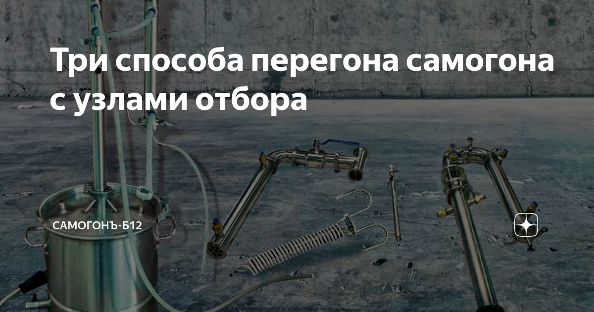 Три способа перегона самогона с узлами отбора | Самогонъ-Б12 | Дзен