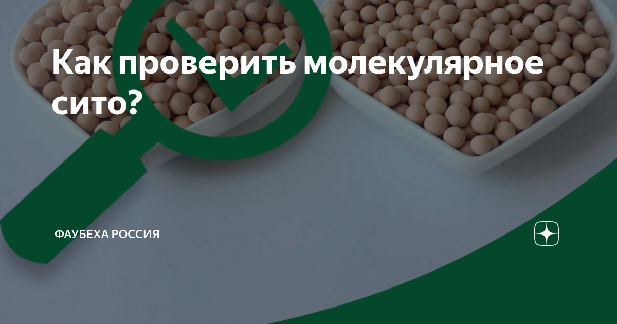 Как проверить молекулярное сито? | VBH Россия | Дзен