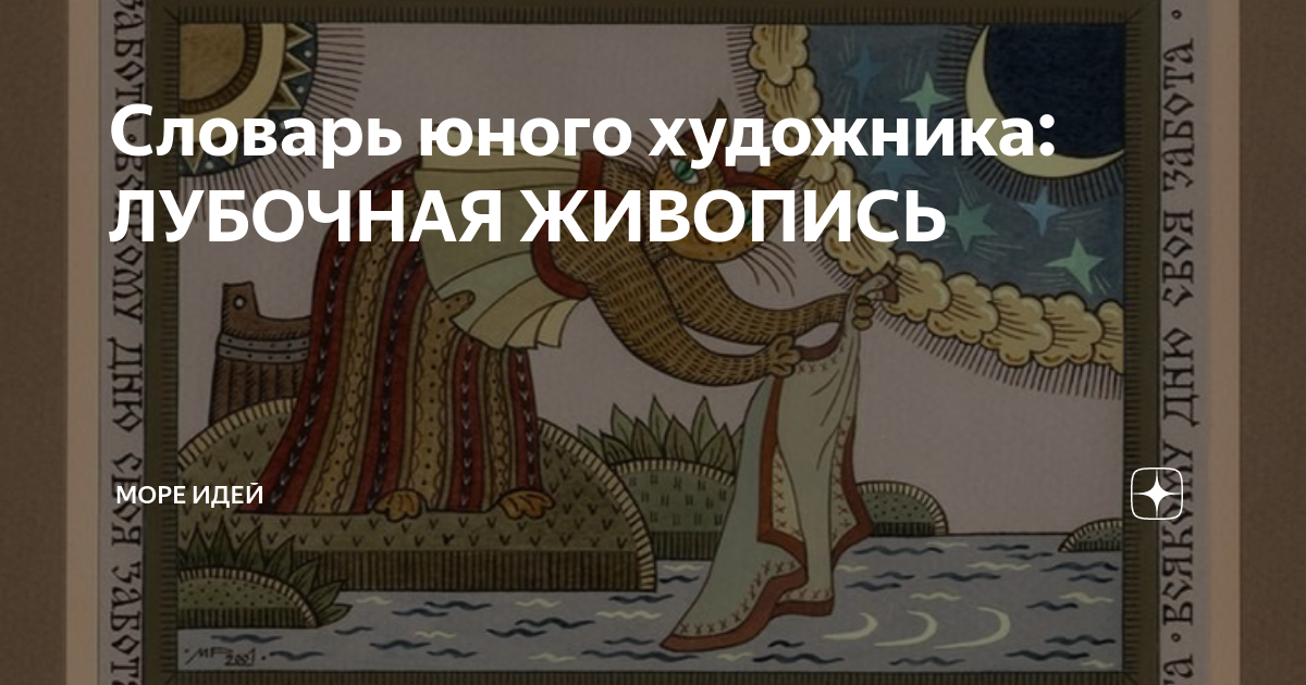 Словарь юного художника: ЛУБОЧНАЯ ЖИВОПИСЬ | Море идей | Дзен