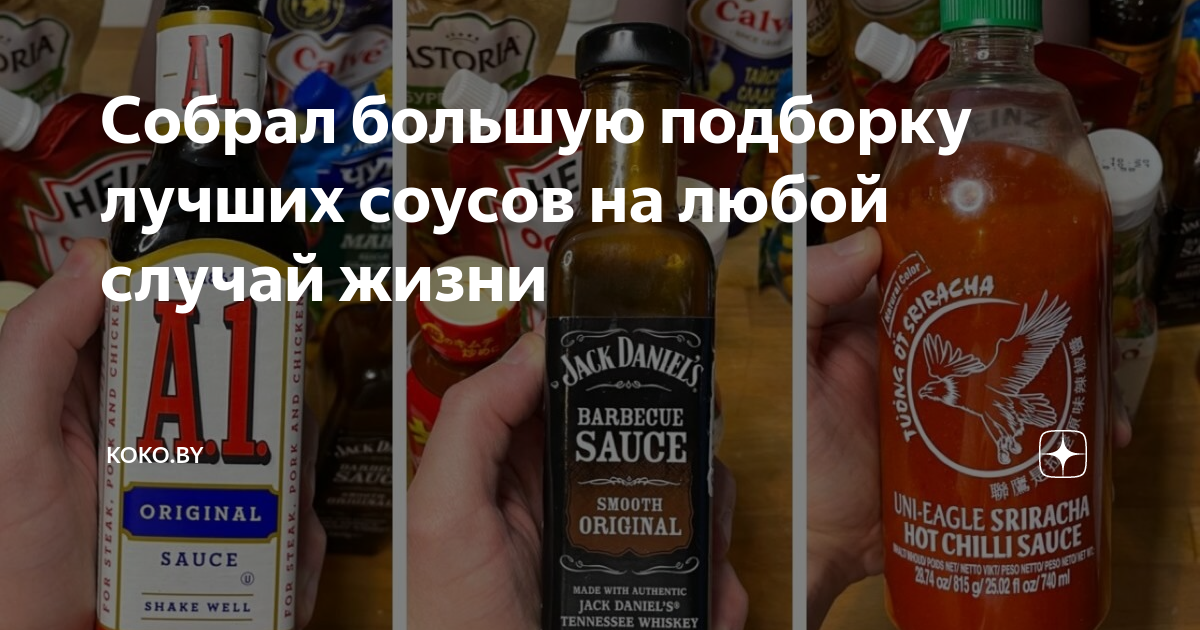 Собрал большую подборку лучших соусов на любой случай жизни | KOKO.BY ...