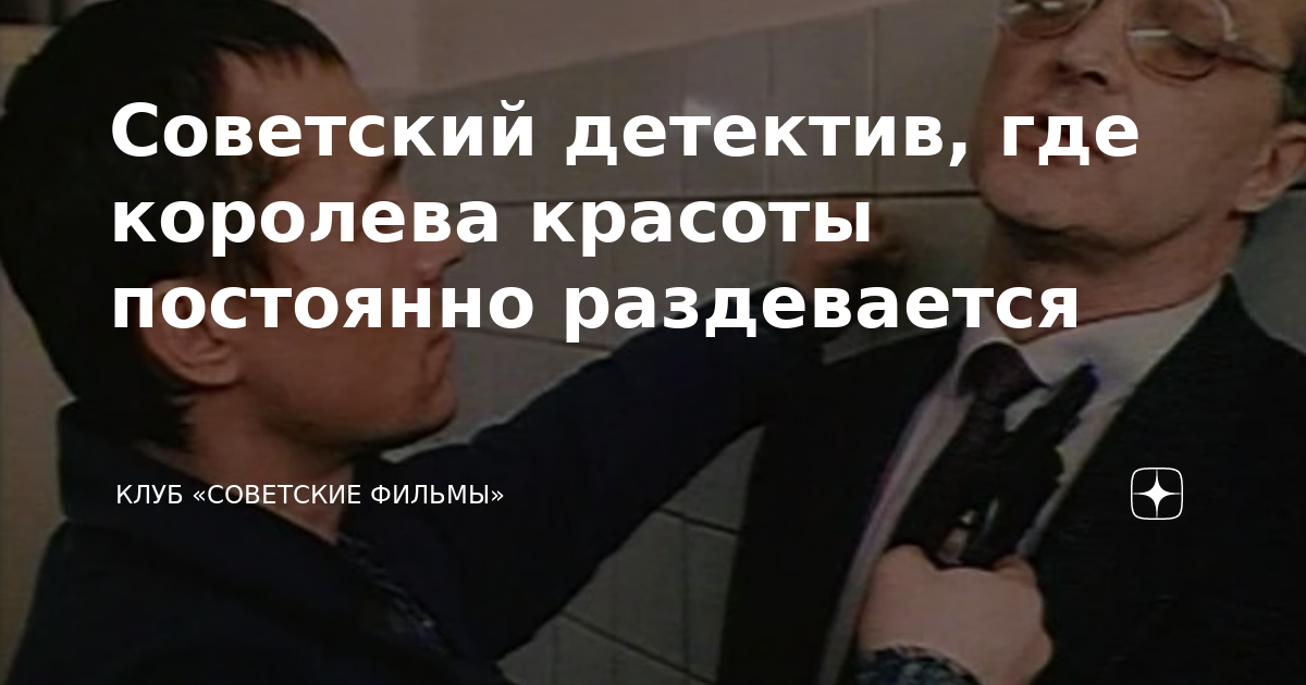 Советский детектив где королева красоты постоянно раздевается Клуб