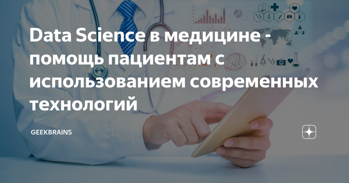 Data Science в медицине помощь пациентам с использованием современных технологий Geekbrains
