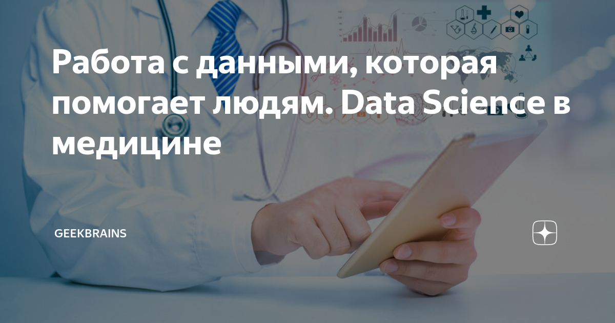 Работа с данными которая помогает людям Data Science в медицине Geekbrains Дзен