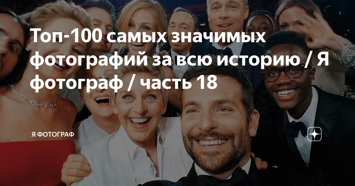 Топ 100 самых значимых фотографий за всю историю Я фотограф часть