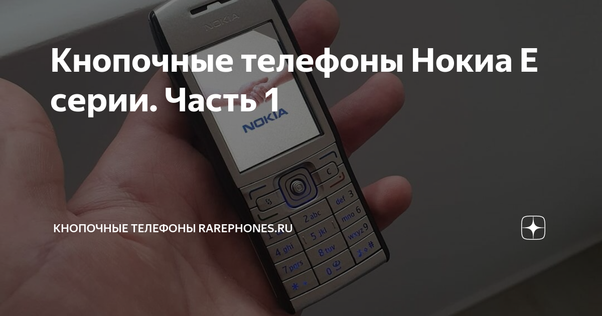 Кнопочные телефоны Нокиа Е серии. Часть 1 | Кнопочные телефоны Rarephones.ru | Дзен