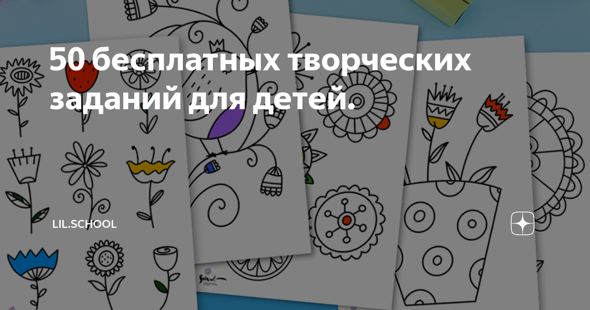 50 бесплатных творческих заданий для детей. | Lil.School | Дзен