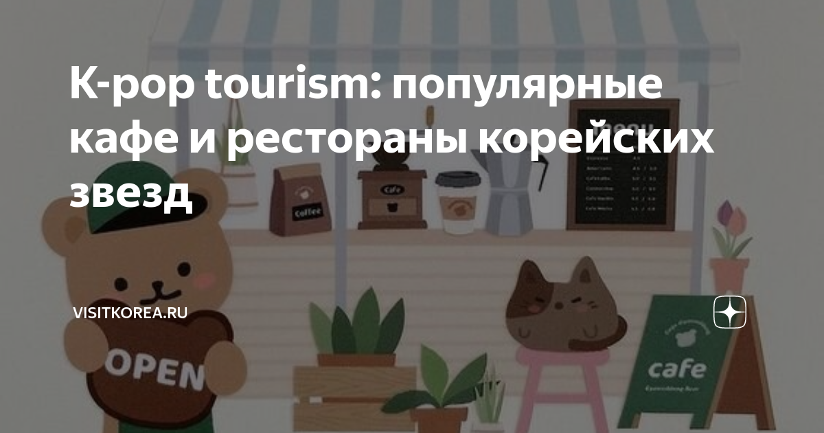 K-pop tourism: популярные кафе и рестораны корейских звезд | Visitkorea.ru | Дзен