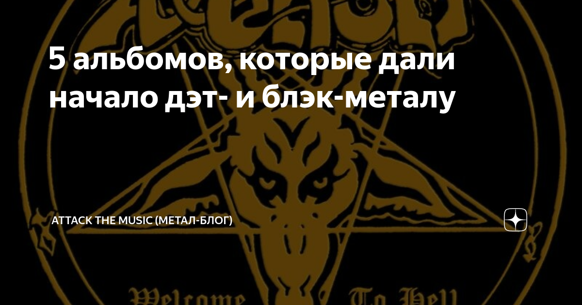 5 альбомов, которые дали начало дэт- и блэк-металу | ATTACK THE MUSIC ...