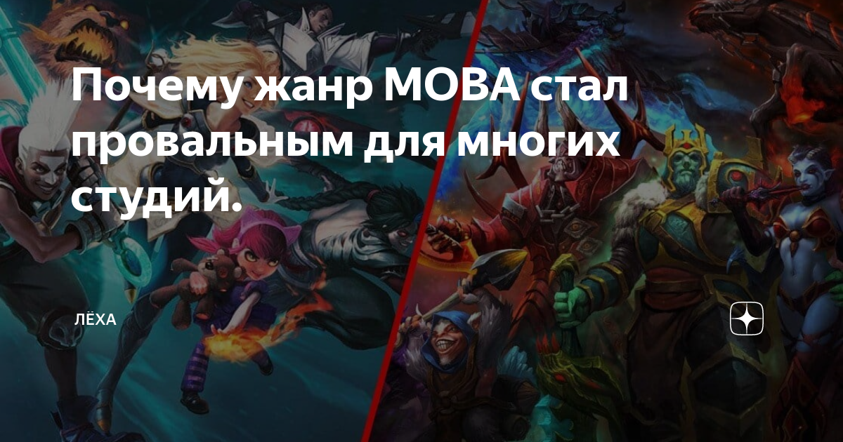 Почему жанр MOBA стал провальным для многих студий. | Архив Лёхи | Дзен