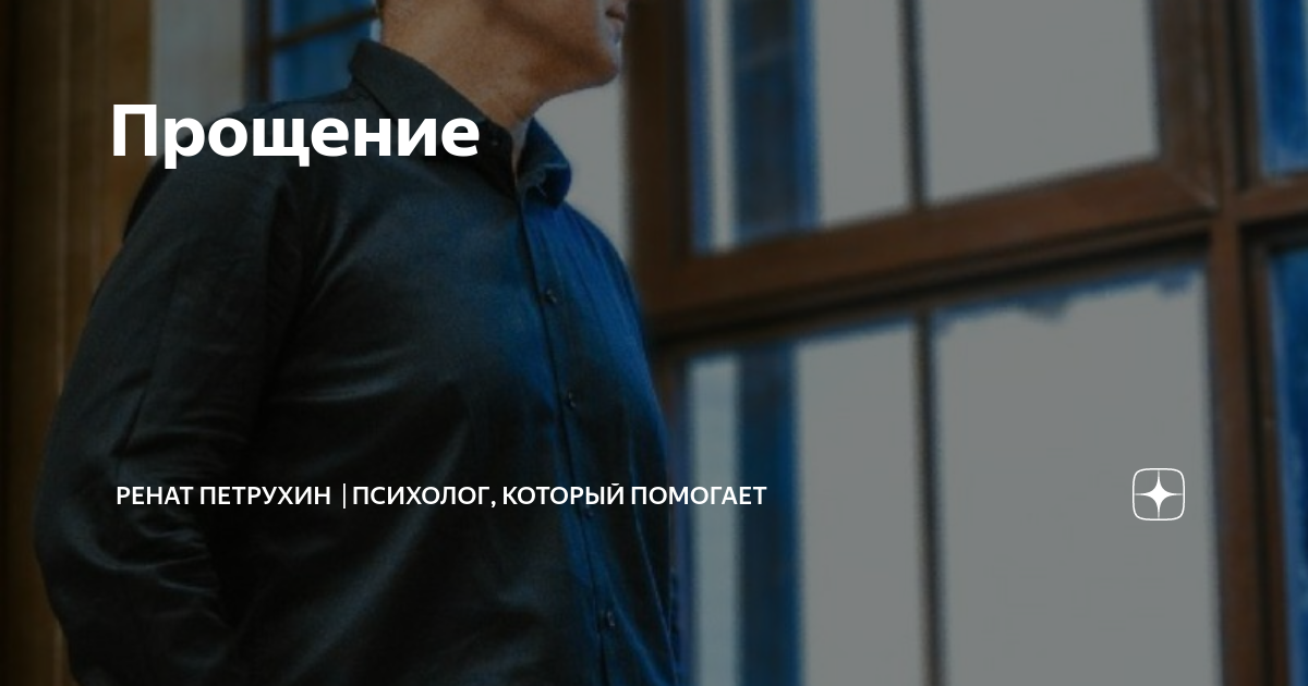 Прощение Ренат Петрухин │Психолог который помогает Дзен