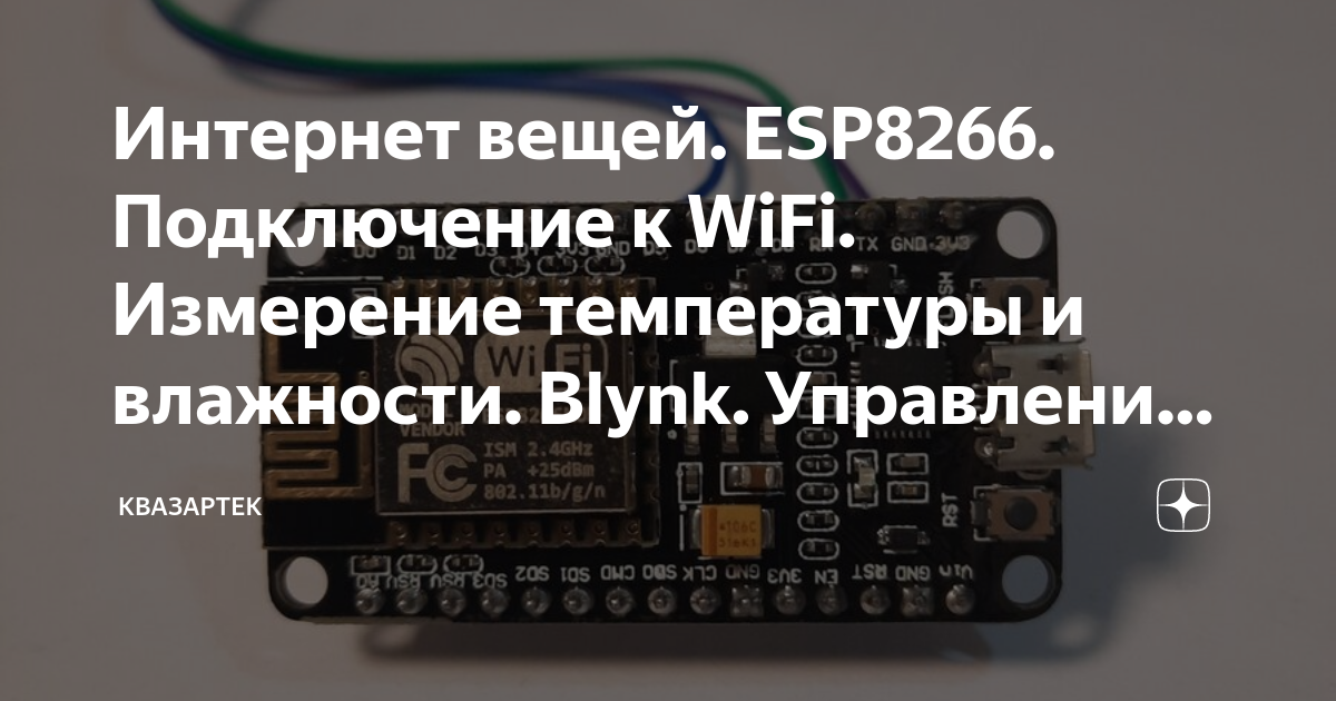 Интернет вещей. ESP8266. Подключение к WiFi. Измерение температуры и ...