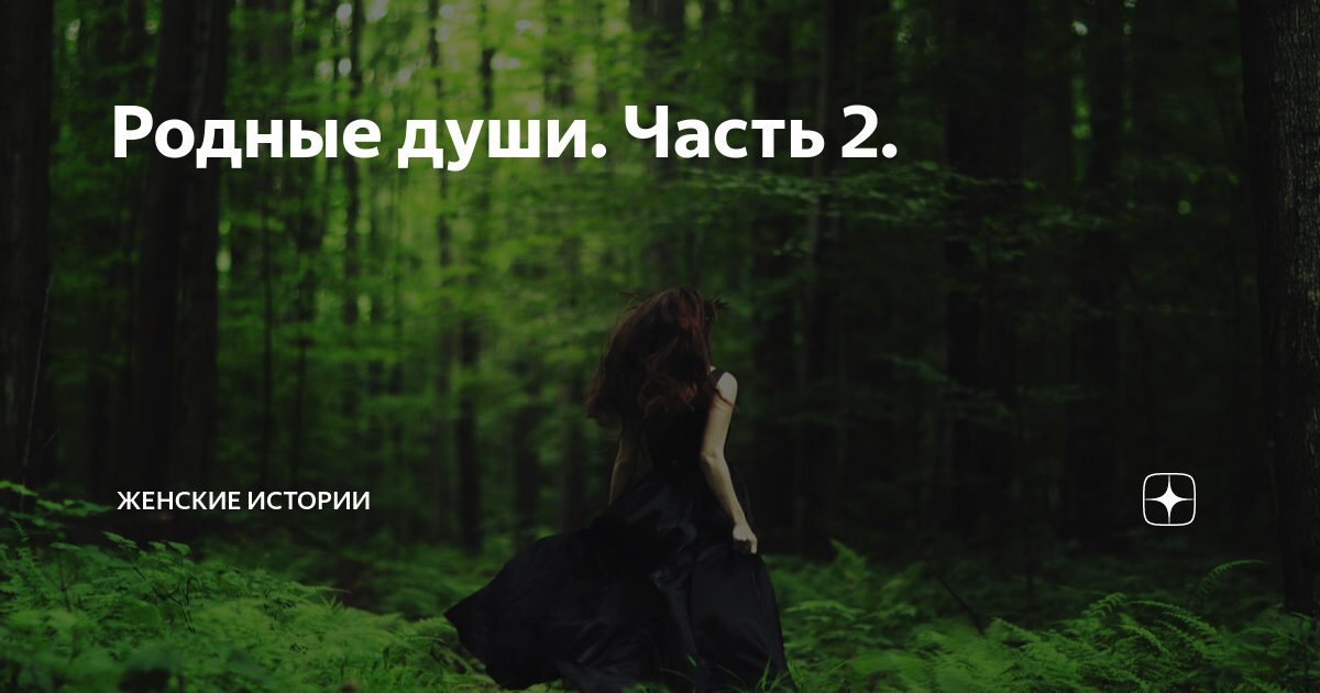 Родные души. Часть 2. | Женские истории | Дзен