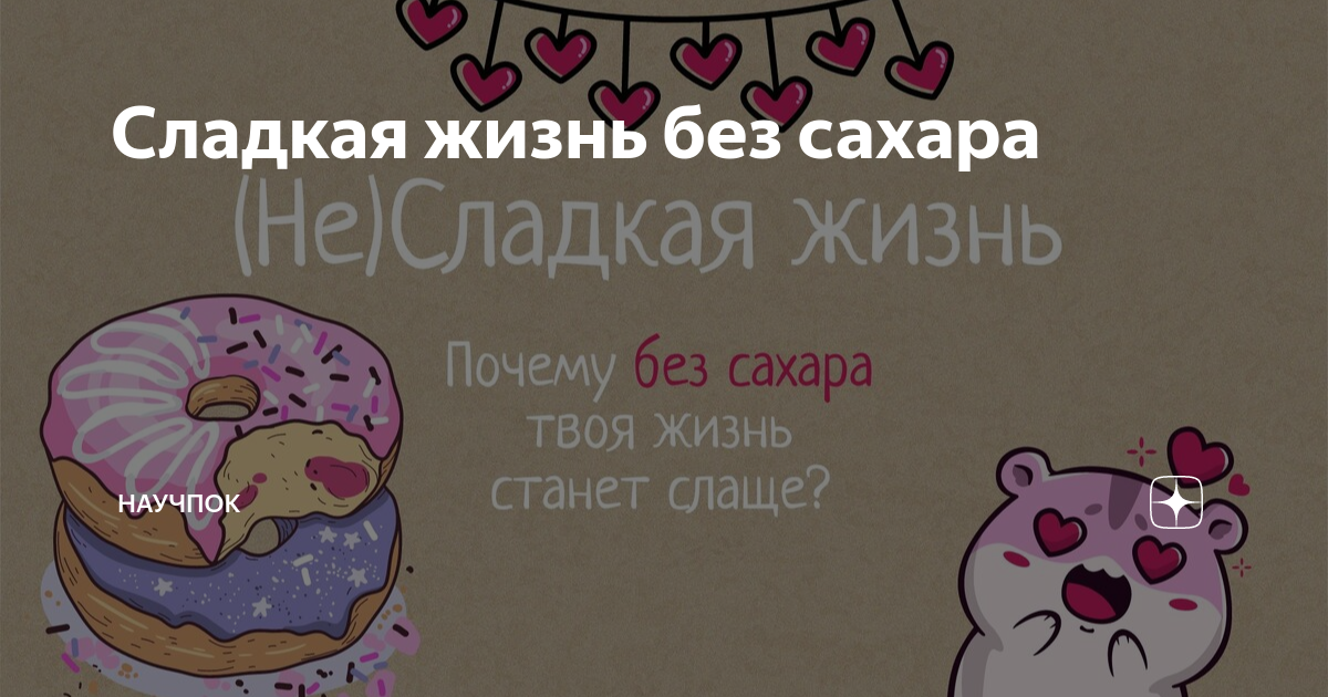 Сладкая жизнь без сахара | Научпок | Дзен