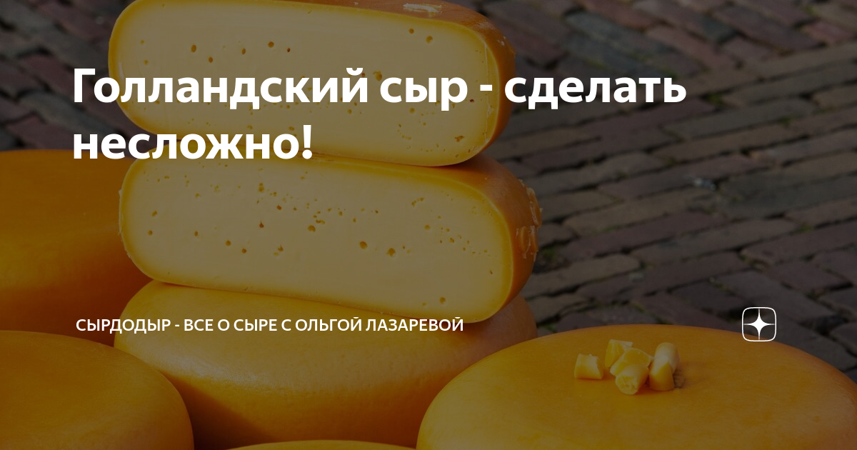 Голландский сыр - сделать несложно! | 🧀 Ольга Лазарева - все о ...