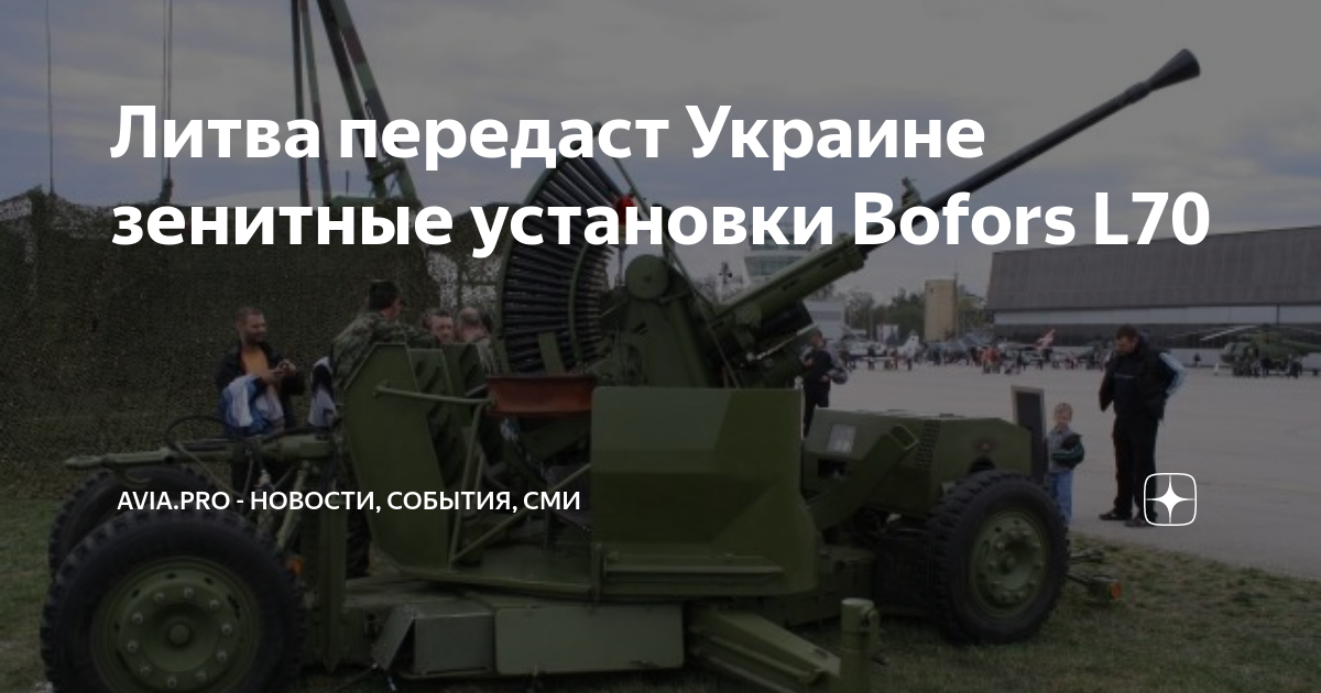 Литва передаст Украине зенитные установки Bofors L70 | Avia.pro - СМИ | Дзен