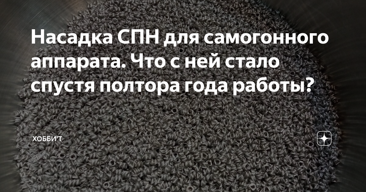 Насадка СПН для самогонного аппарата. Что с ней стало спустя полтора ...
