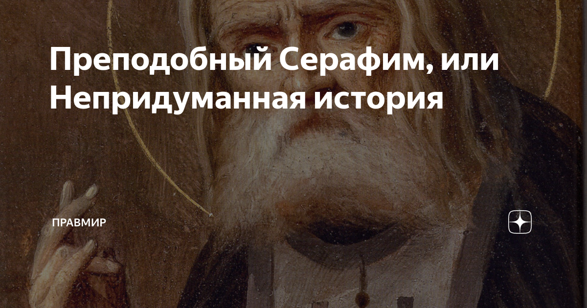 Преподобный Серафим, или Непридуманная история | Правмир | Дзен