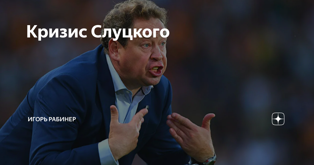 Кризис Слуцкого | Игорь Рабинер | Дзен