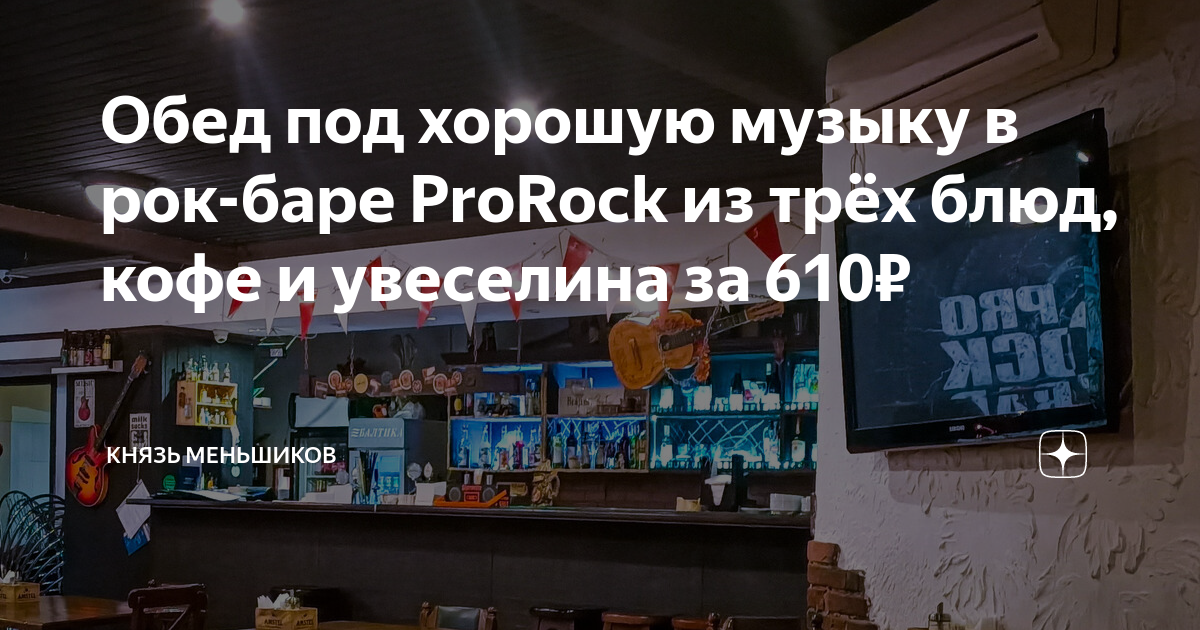 Обед под хорошую музыку в рок-баре ProRock из трёх блюд, кофе и ...