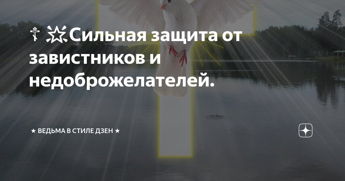 ☦️ 🌟Сильная защита от завистников и недоброжелателей. | ★ Ведьма в ...