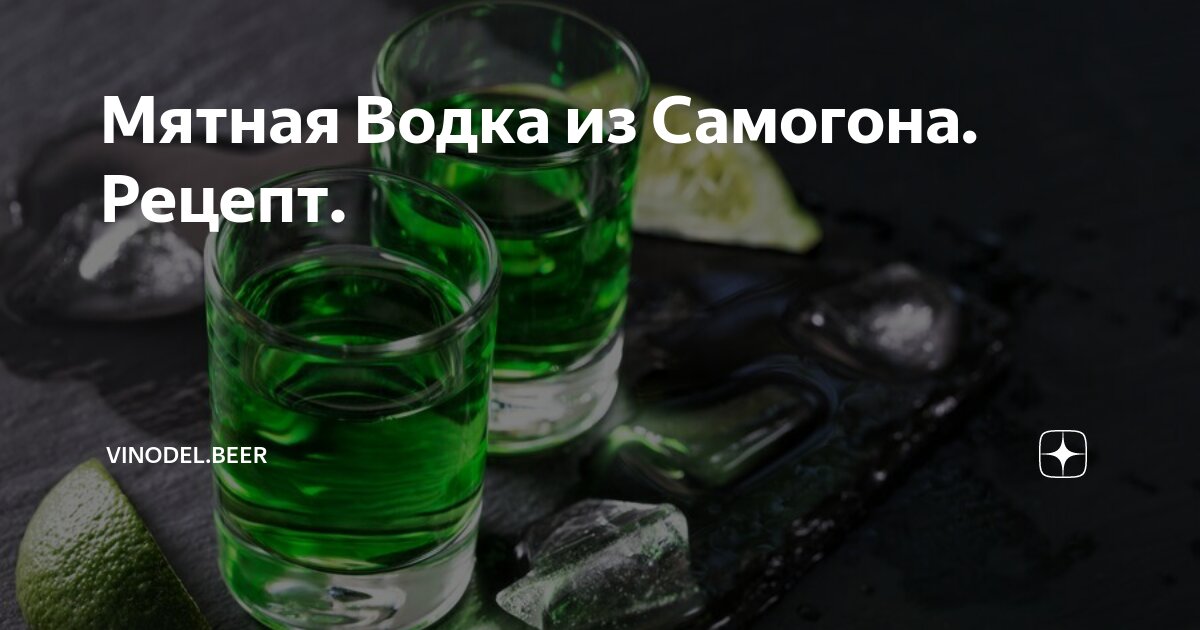Мятная Водка из Самогона. Рецепт. | vinodel.beer | Дзен