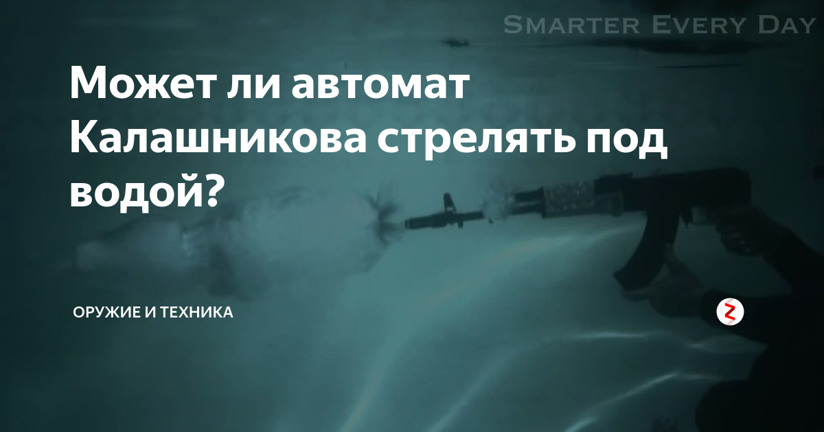 Может ли автомат Калашникова стрелять под водой? | Оружие и техника | Дзен