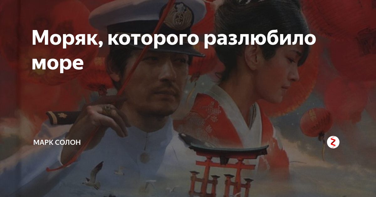 Моряк, которого разлюбило море | Марк Солон | Дзен