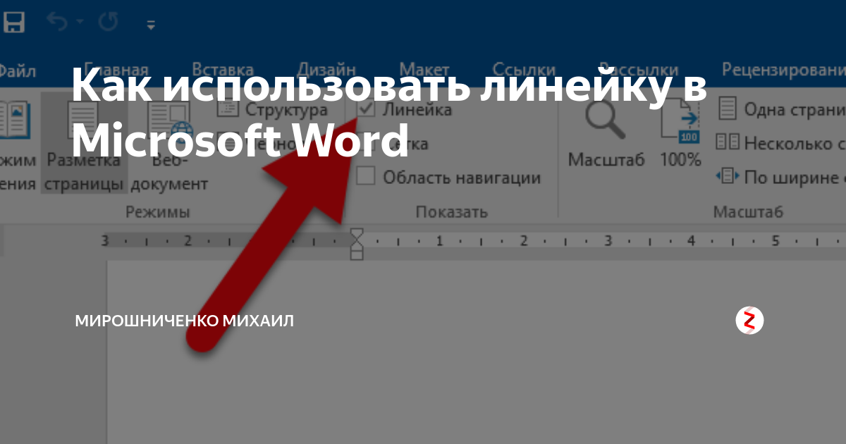 Как использовать линейку в Microsoft Word | Hetman Software | Дзен