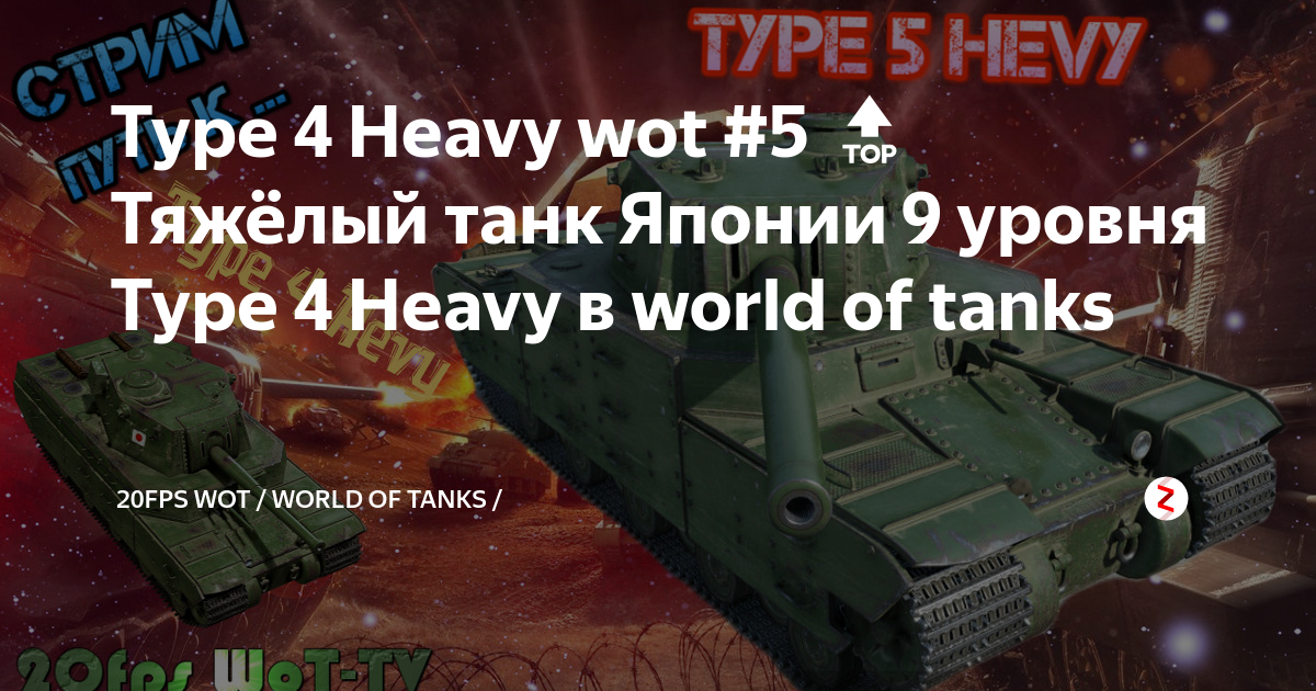 Type 4 Heavy wot #5 🔝 Тяжёлый танк Японии 9 уровня Type 4 Heavy в world ...