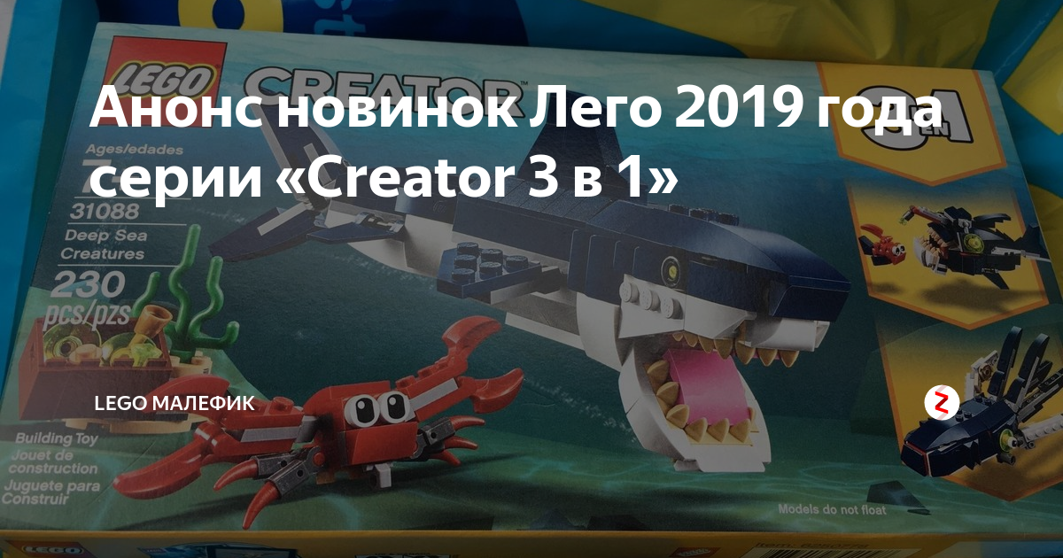 Анонс новинок Лего 2019 года серии «Creator 3 в 1» | Лего Малефик | Дзен