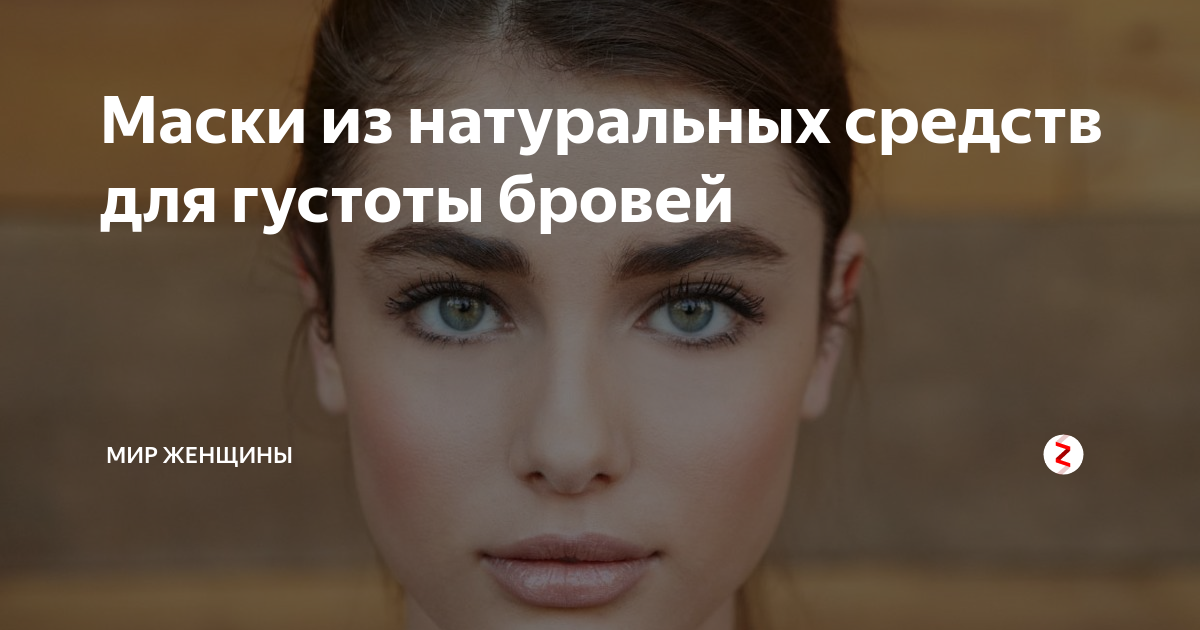 Маски из натуральных средств для густоты бровей | Палыч расскажет | Дзен