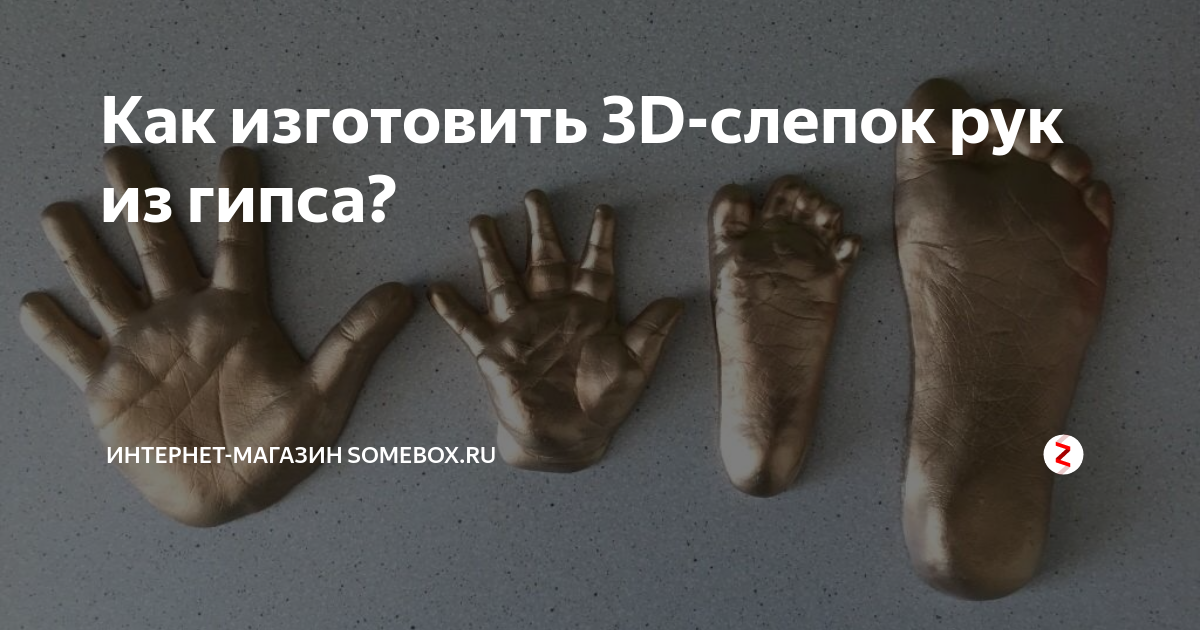 Как изготовить 3D-слепок рук из гипса? | Интернет-магазин Somebox.ru | Дзен