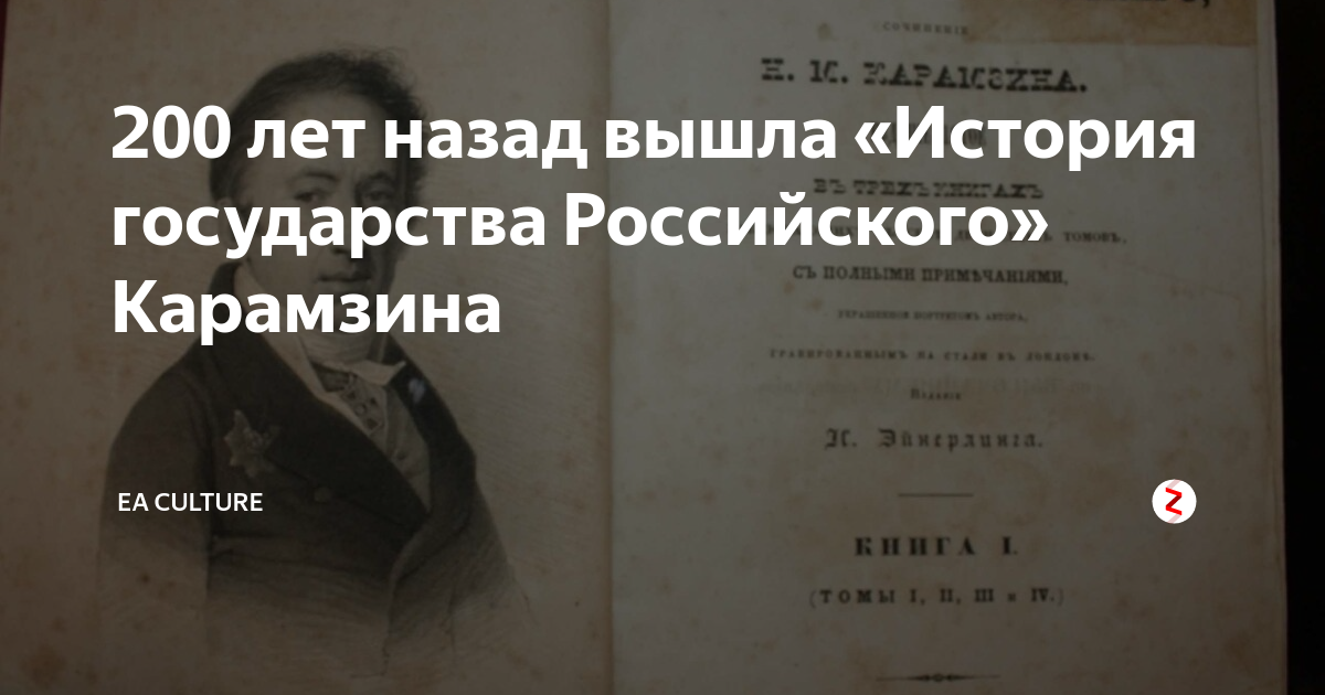 200 лет назад вышла «История государства Российского» Карамзина | EA ...