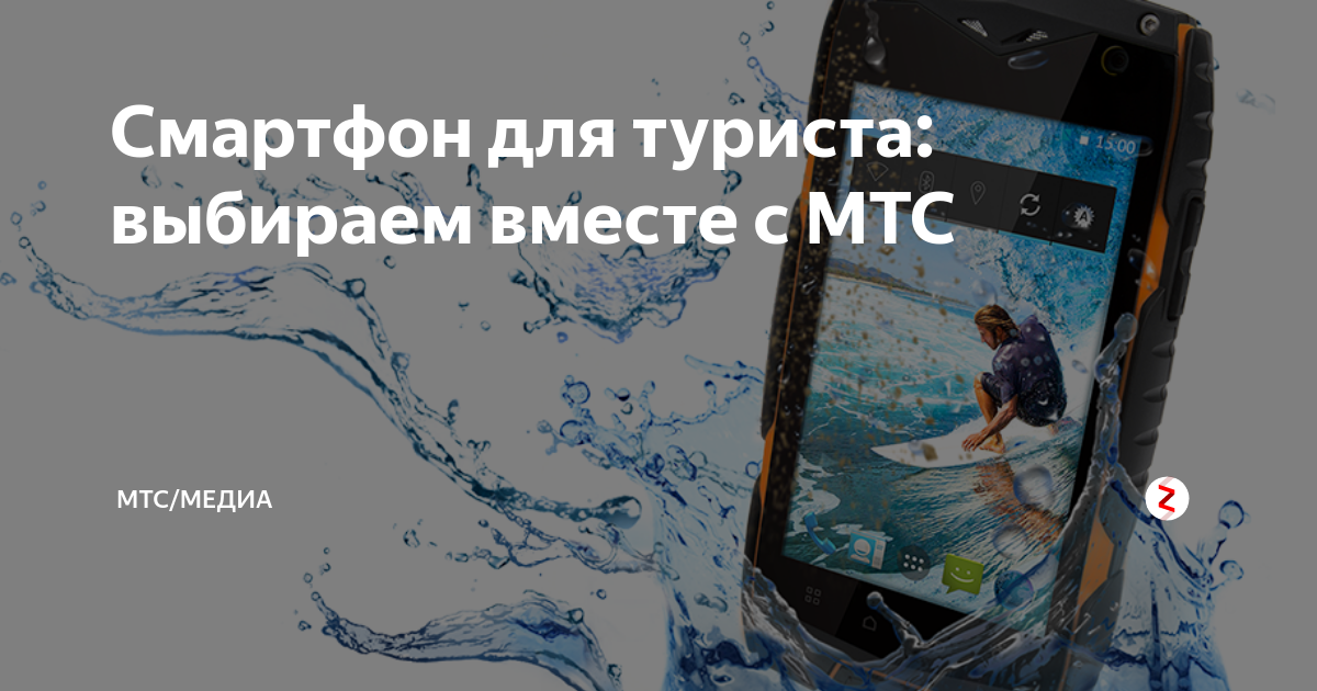 Смартфон для туриста: выбираем вместе с МТС | МТС/Медиа | Дзен