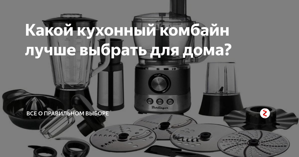 Какой кухонный комбайн лучше выбрать для дома? | Все о правильном ...