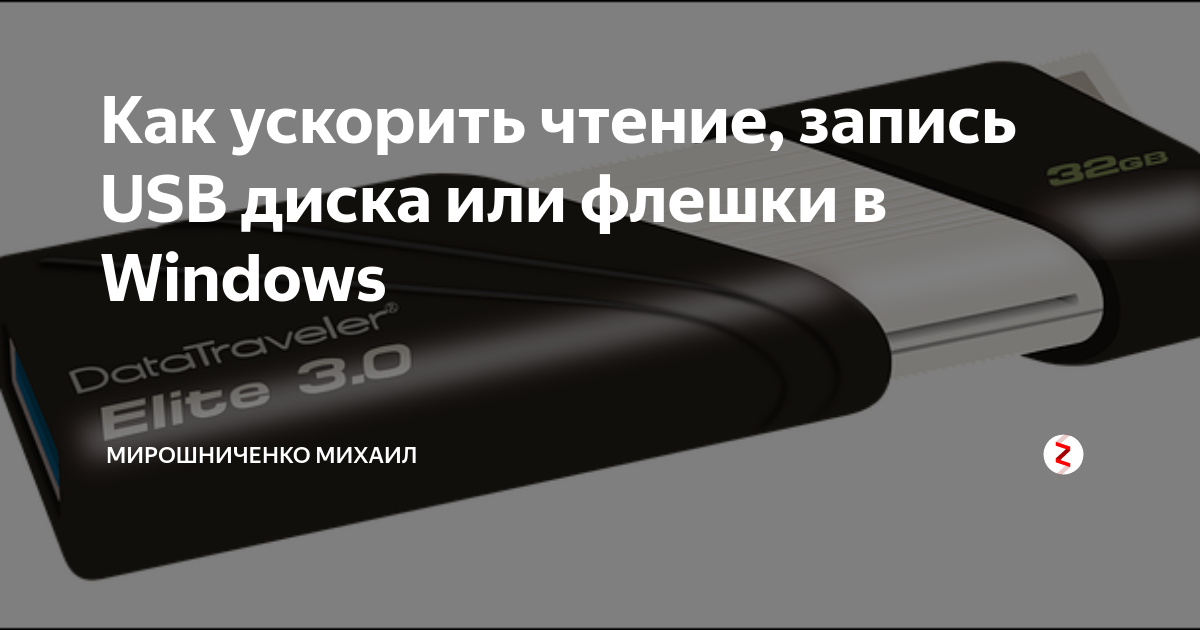 Как ускорить чтение, запись USB диска или флешки в Windows | Hetman ...