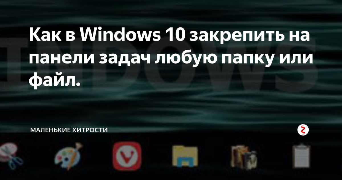 Как в Windows 10 закрепить на панели задач любую папку или файл 🖥️