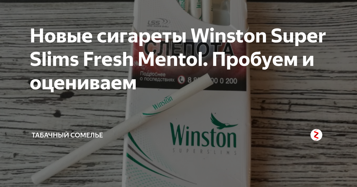 Новые сигареты Winston Super Slims Fresh Mentol. Пробуем и оцениваем ...