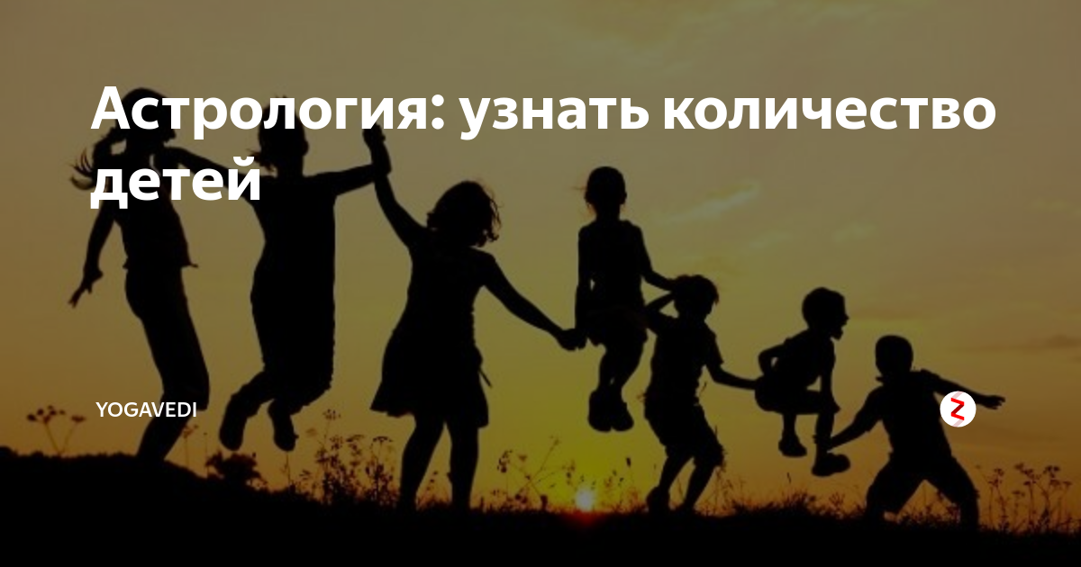 Астрология: узнать количество детей | yogavedi | Дзен