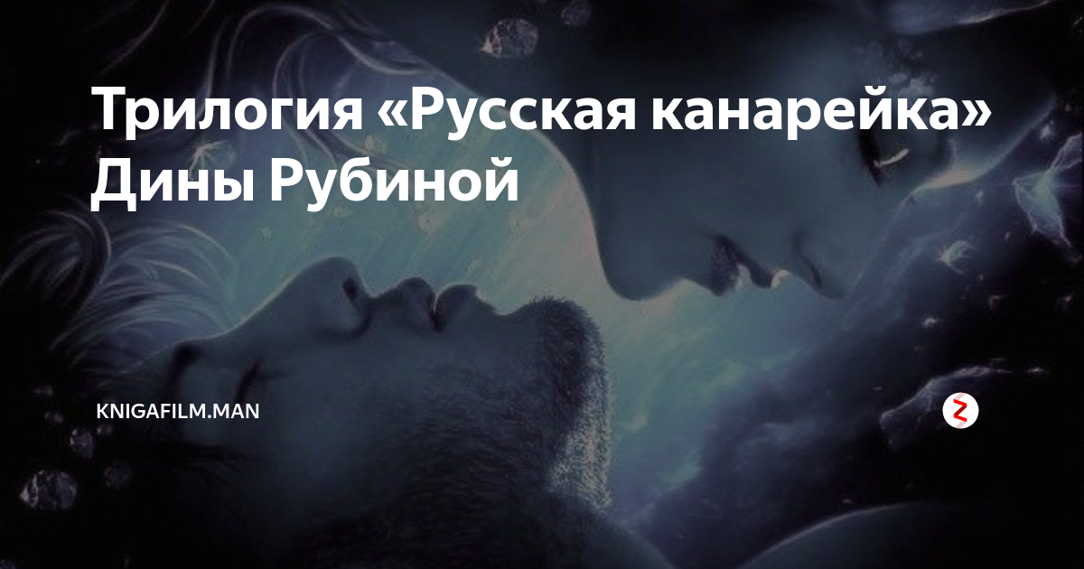 Трилогия «Русская канарейка» Дины Рубиной | KnigaFilm.Man | Дзен