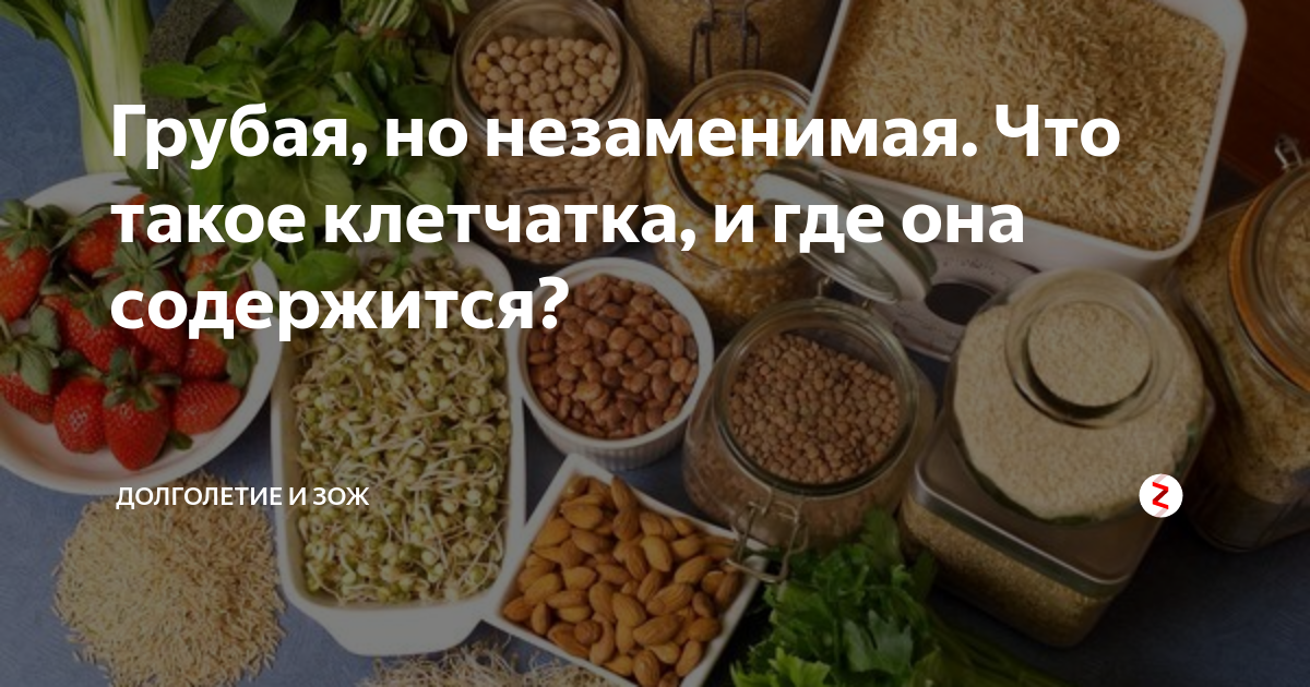 Грубая, но незаменимая. Что такое клетчатка, и где она содержится ...