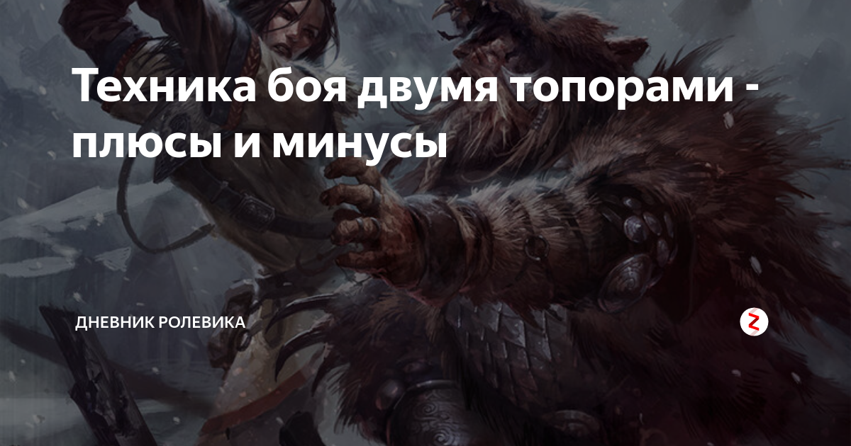 Техника боя двумя топорами - плюсы и минусы | дневник ролевика | Дзен