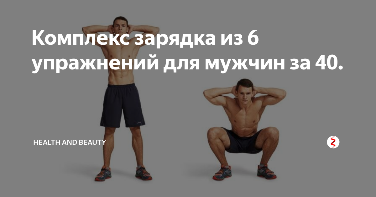 Комплекс зарядка из 6 упражнений для мужчин за 40 Health And Beauty