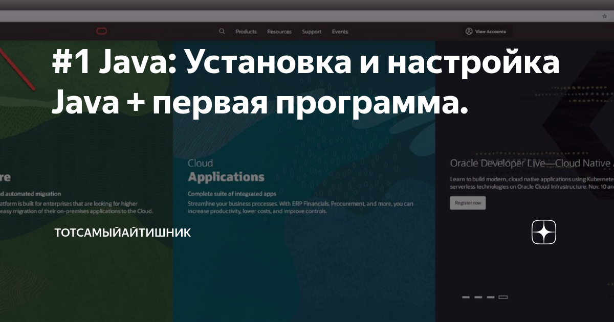 #1 Java: Установка и настройка Java + первая программа. | тотСамыйАйтишник | Дзен