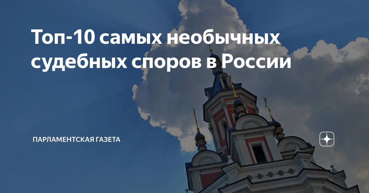 Топ 10 самых необычных судебных споров в России Парламентская газета