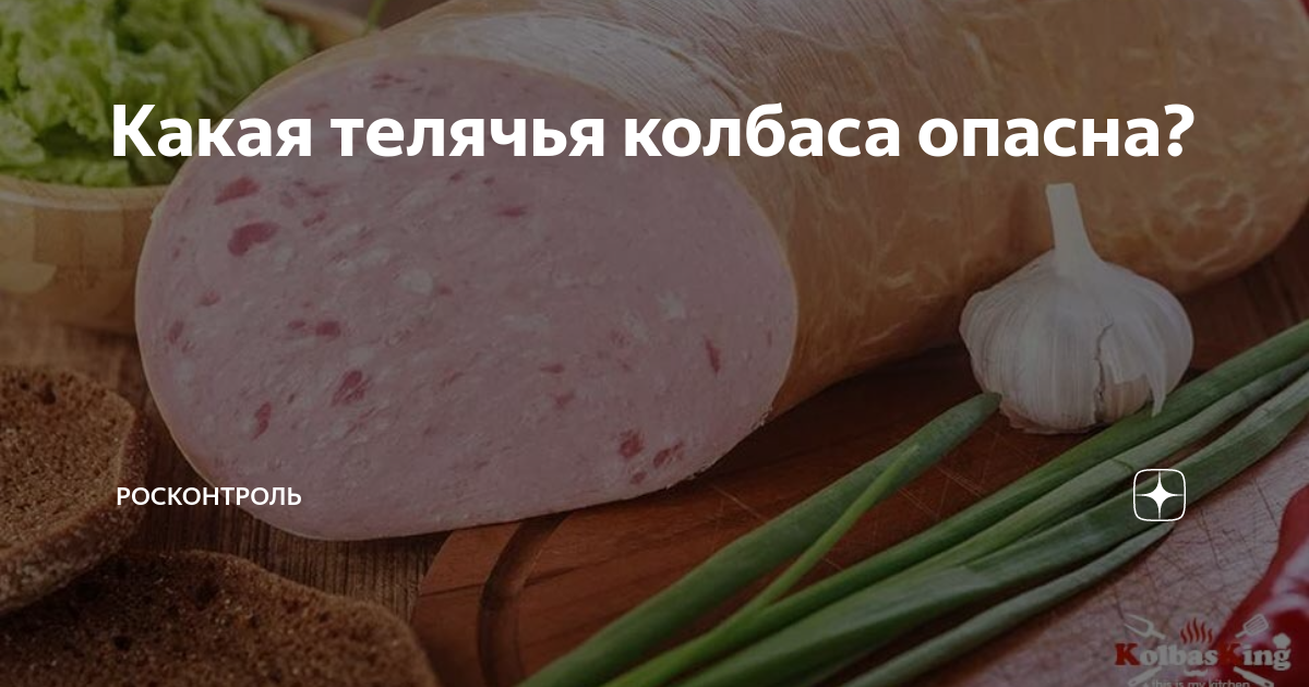 Какая телячья колбаса опасна? | Росконтроль | Дзен
