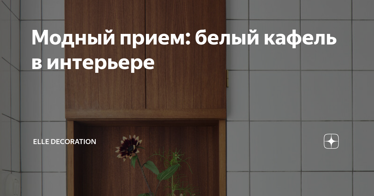 Модный прием: белый кафель в интерьере | myDecor | Дзен