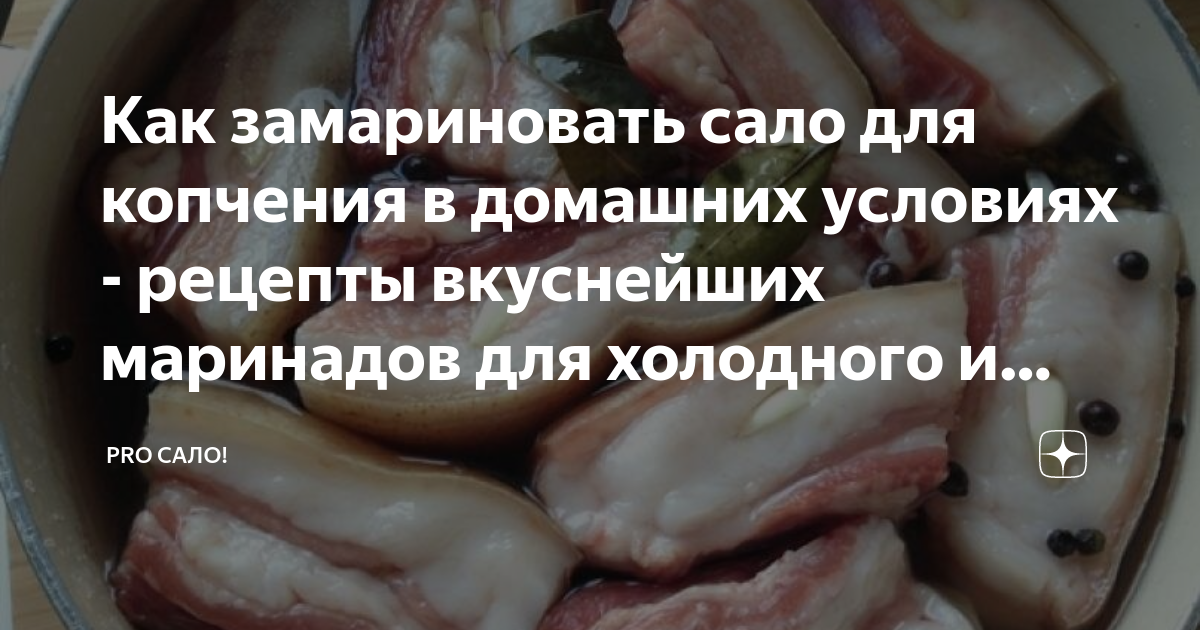 Как замариновать сало для копчения в домашних условиях - рецепты ...